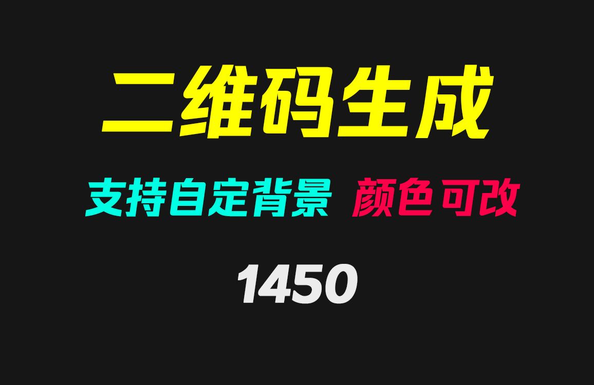 二维码怎么生成?它支持自定背景和Logo