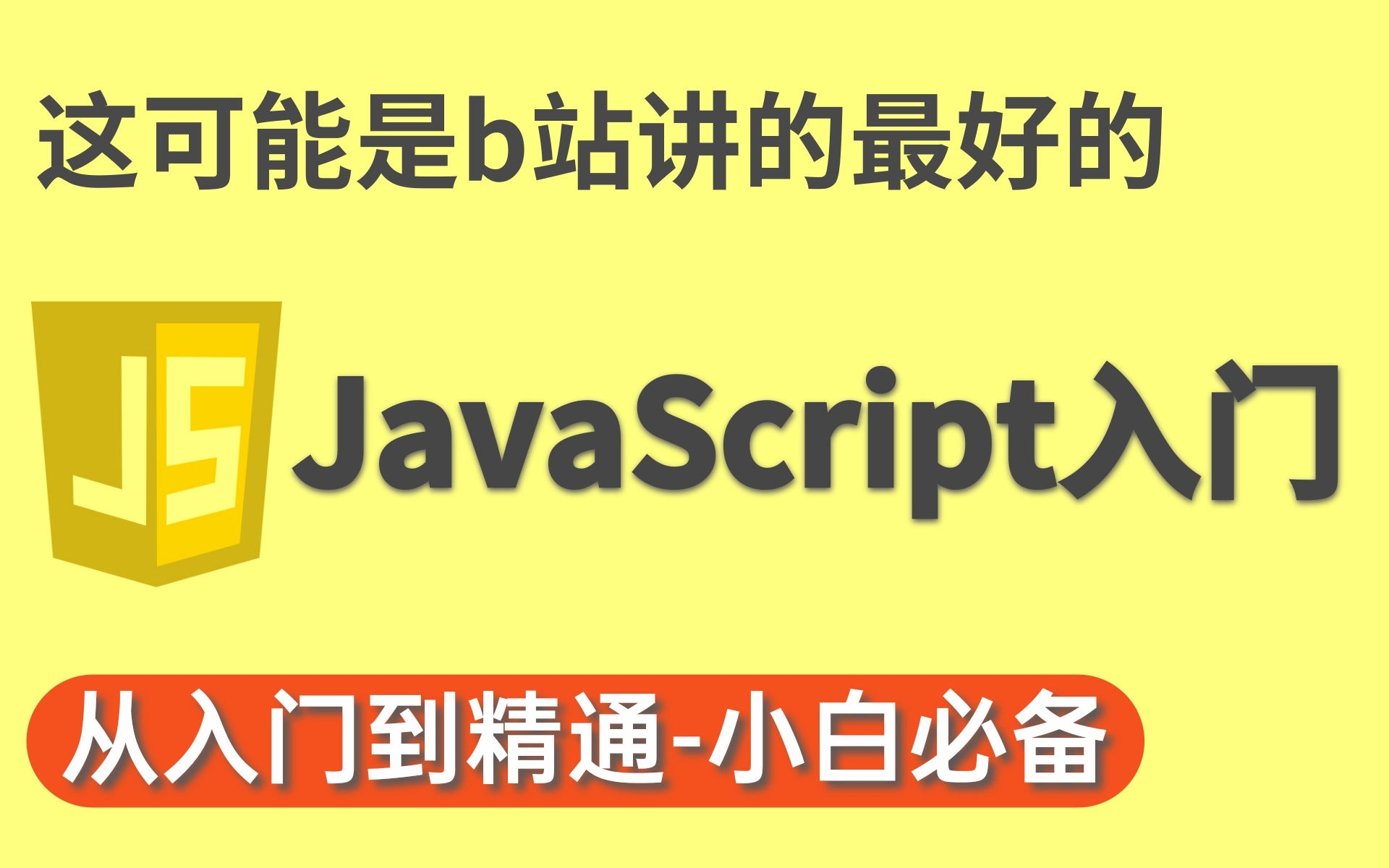 优极限_这可能是B站最好的JavaScript教学_JavaScript全套教程,Web...