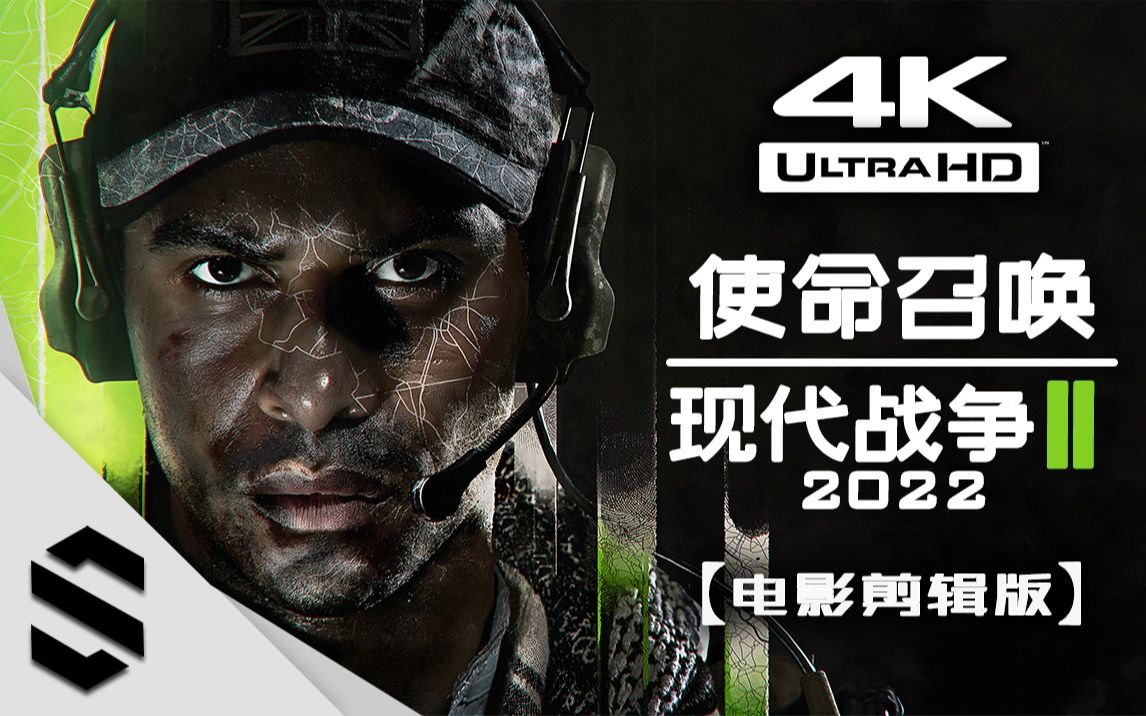 【使命召唤19:现代战争 II - 2022】4K电影剪辑版 - ?真实难度(极度困难...
