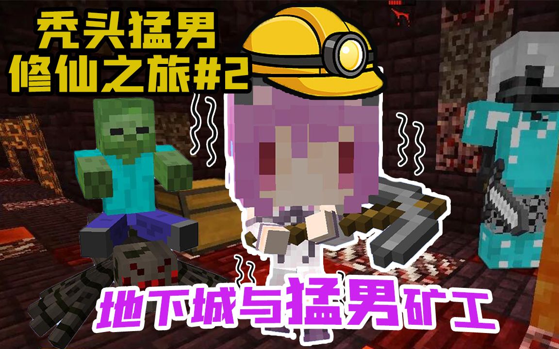 ...城与猛男矿工—秃头猛男的修仙之旅p2【五歌】我的世界多模组生存