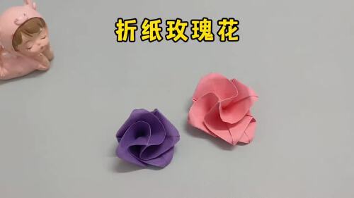 折法简单又好看的玫瑰花折纸教程来了,一起来试试吧