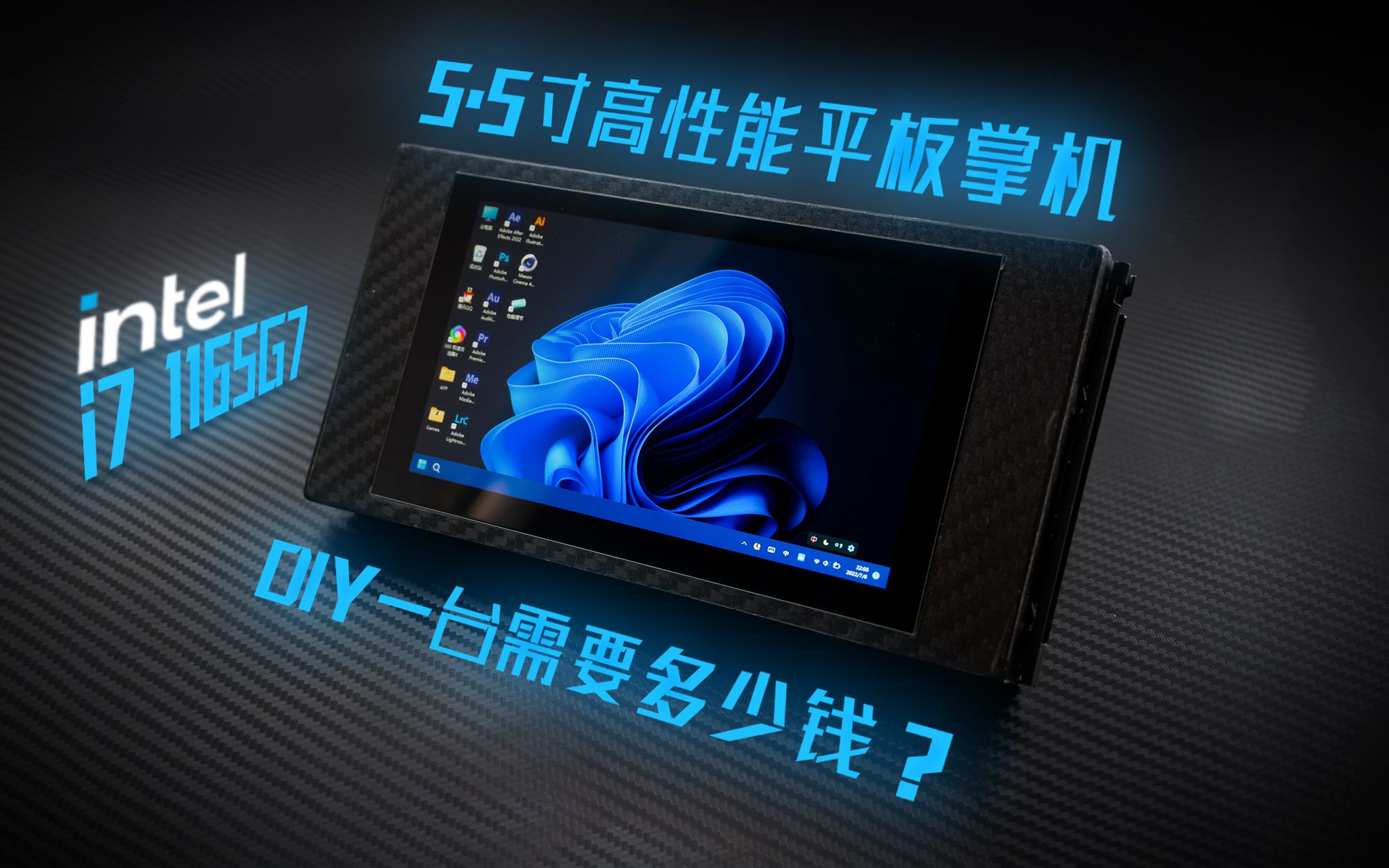 ...DIY掌机物料介绍 DIY win掌机评测 DIY 掌机平板游戏测试 碳纤维外壳