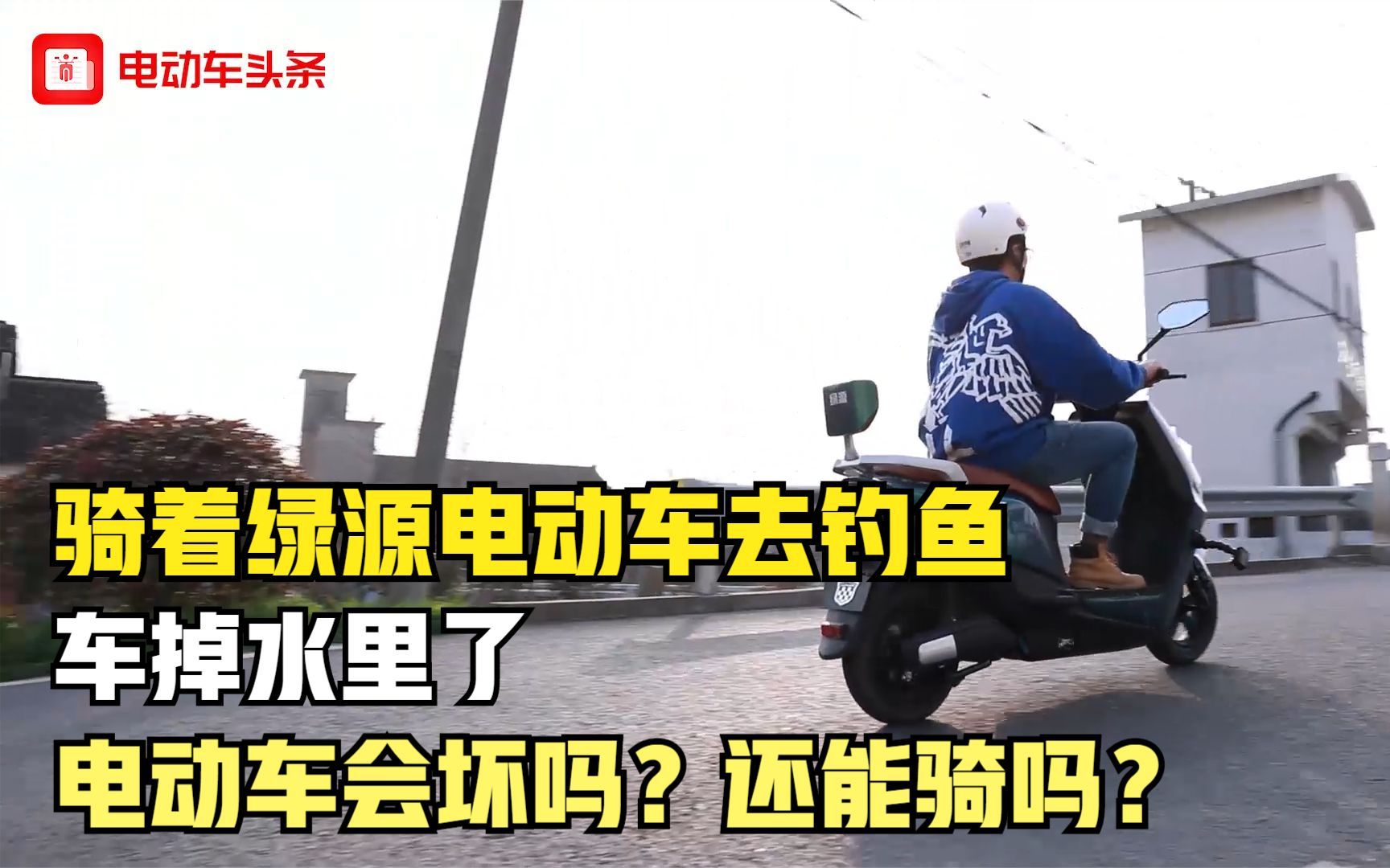 骑着绿源电动车去钓鱼,车掉水里了!电动车会坏吗?还能骑吗?