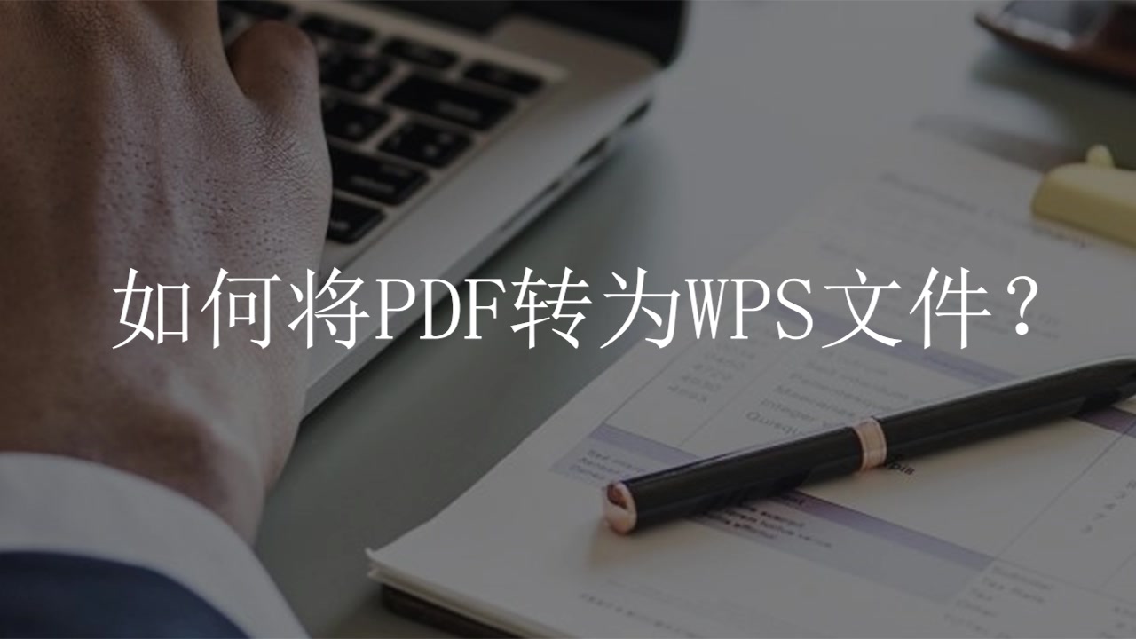 如何将PDF转为WPS文件?