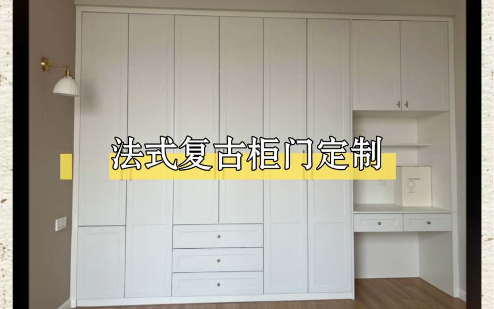 柜门篇干货|浪漫法式复古风,洗底造型门(回形门)