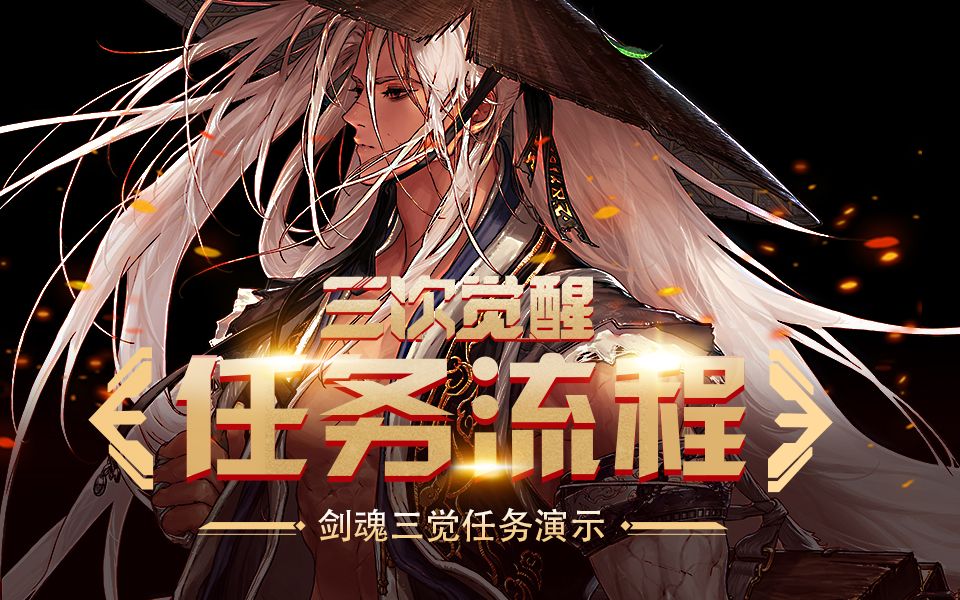 【DNF】丨男鬼剑士觉醒任务流程(剑魂视角)