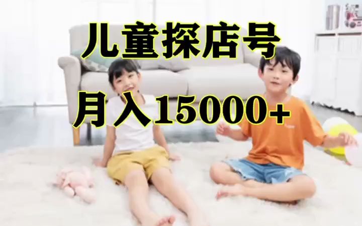 儿童探店号玩法 运营 项目