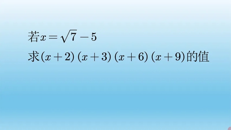 初中数学代数式求值,十字相乘法很重要