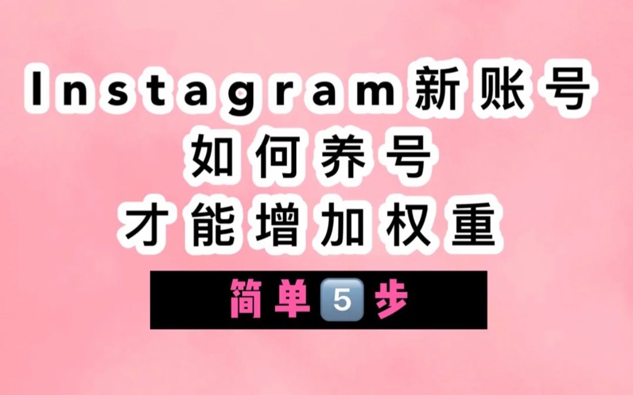 Ins技巧1: 新注册的Instagram账号如何养号才能增加权重不被封号?只需...