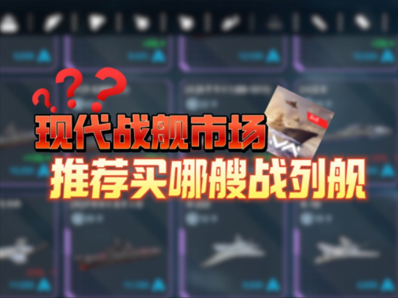 现代战舰市场推荐买哪艘战列舰,实惠还好用?