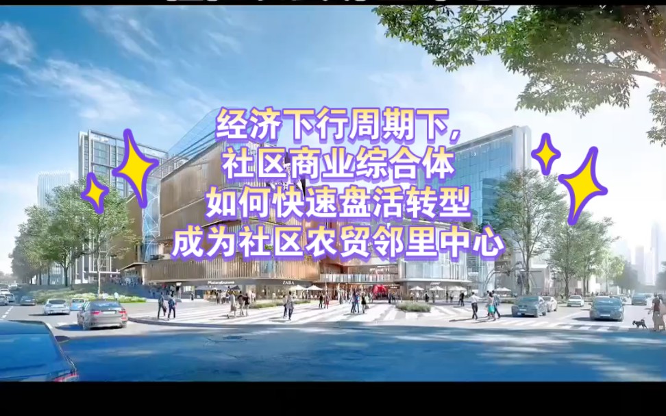 经济下行周期下,社区商业综合体如何快速盘活转型成为社区农贸邻里...