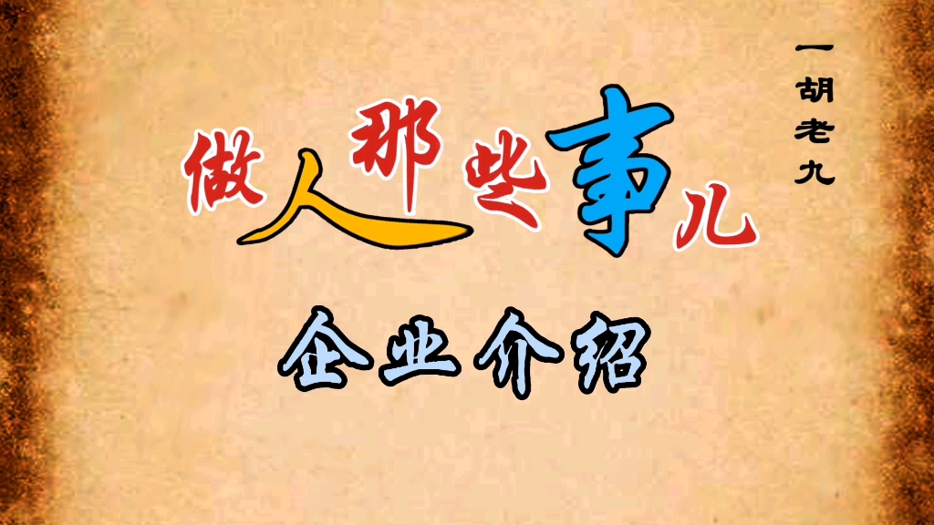 招聘文案中企业介绍如何写?