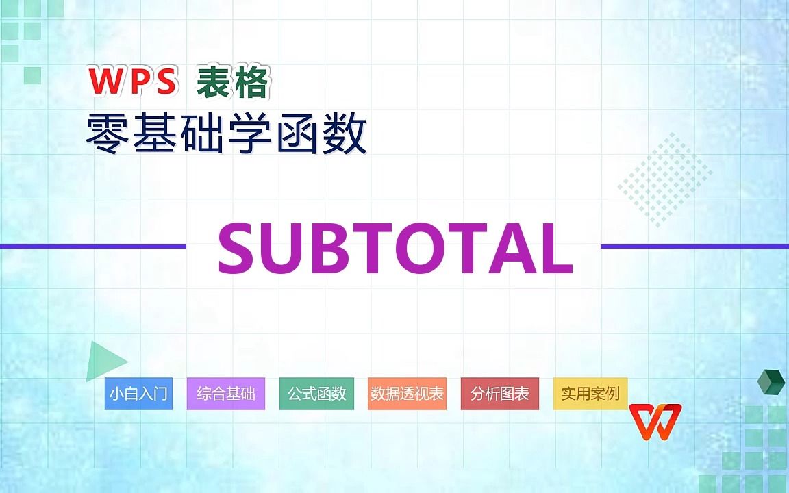 WPS零基础学函数-39-SUBTOTAL 函数