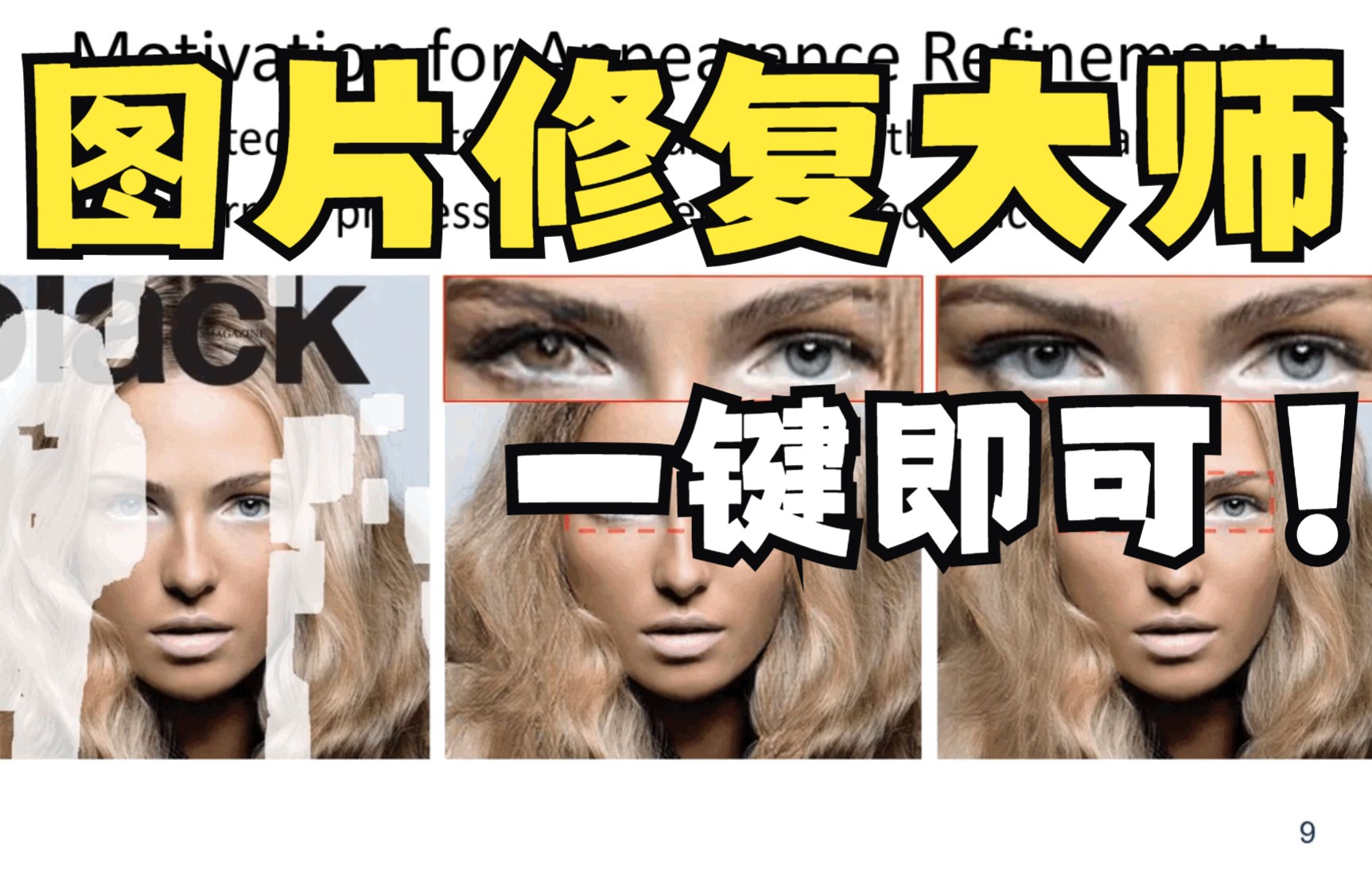 【最新开源】照片修复大师上线了,一键即可修复受损图片!南洋理工...