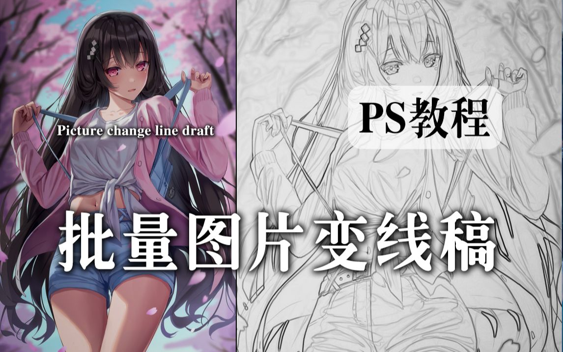 【ps教程】 线稿还在1张1张画?你out了!我来教你批量处理