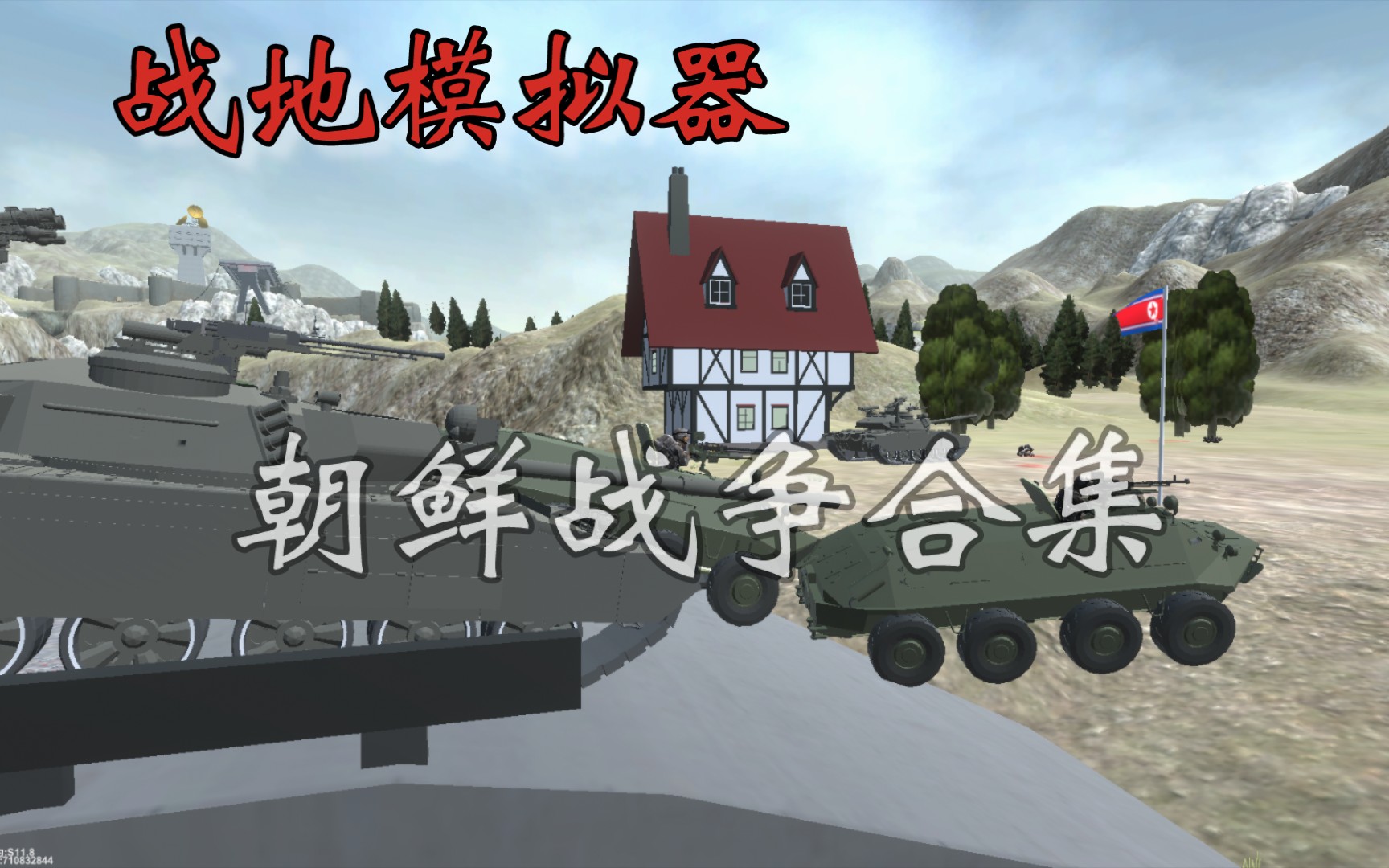[Ravenfield]战地模拟器创意工坊朝鲜战争MOD合集推荐