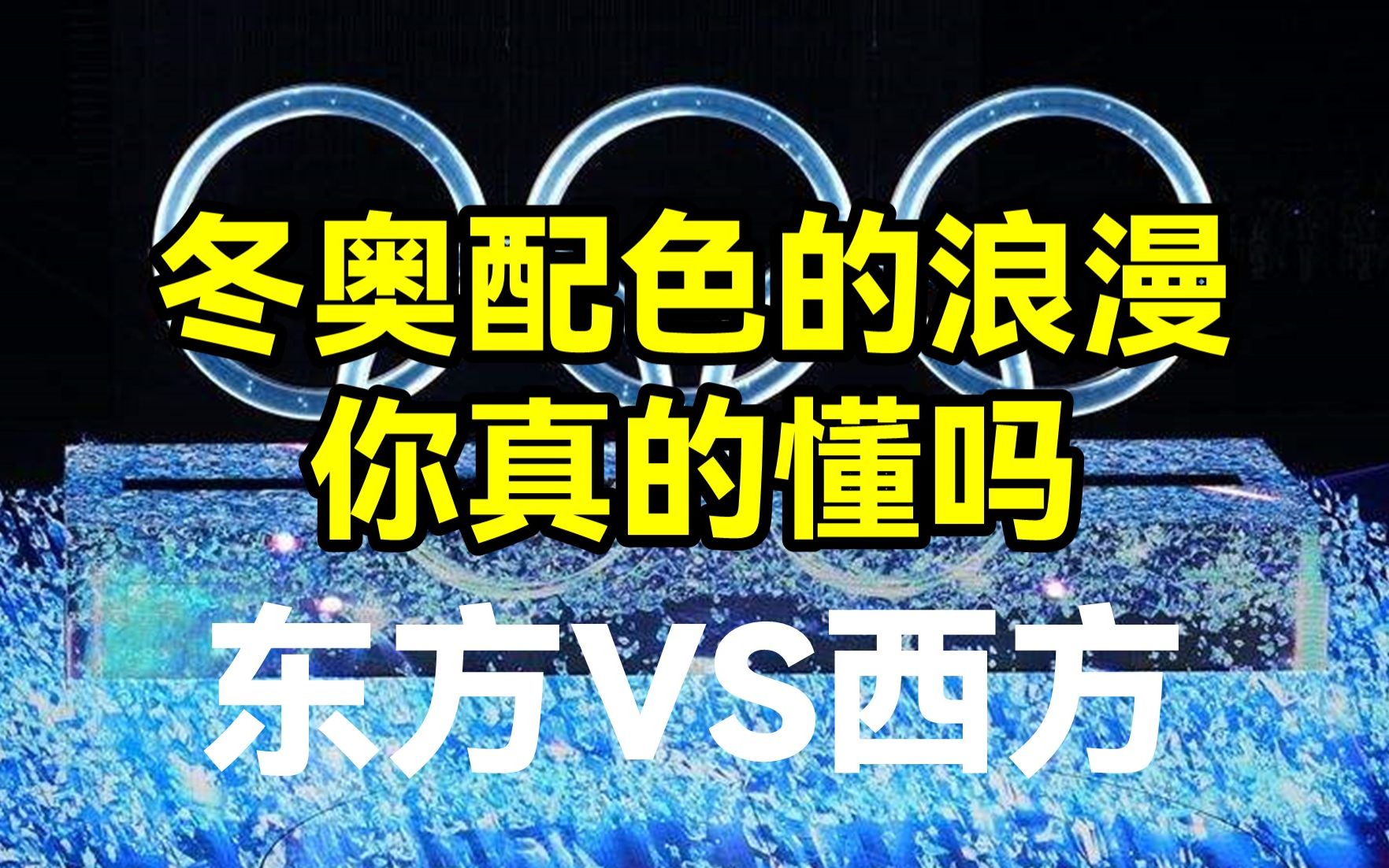 惊艳世界的冬奥会配色,原来还藏着这么多秘密!【旁门左道】
