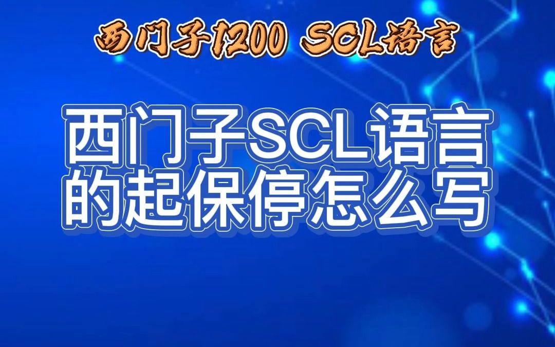 西门子S7-1200 SCL语言的起保停怎么写
