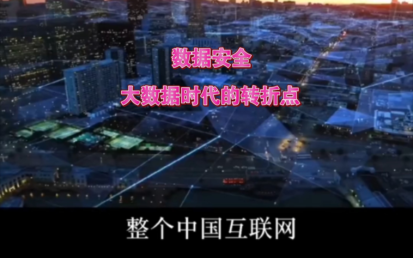 大数据时代如何保证数据安全