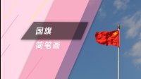 国旗简笔画 这样简单又好看