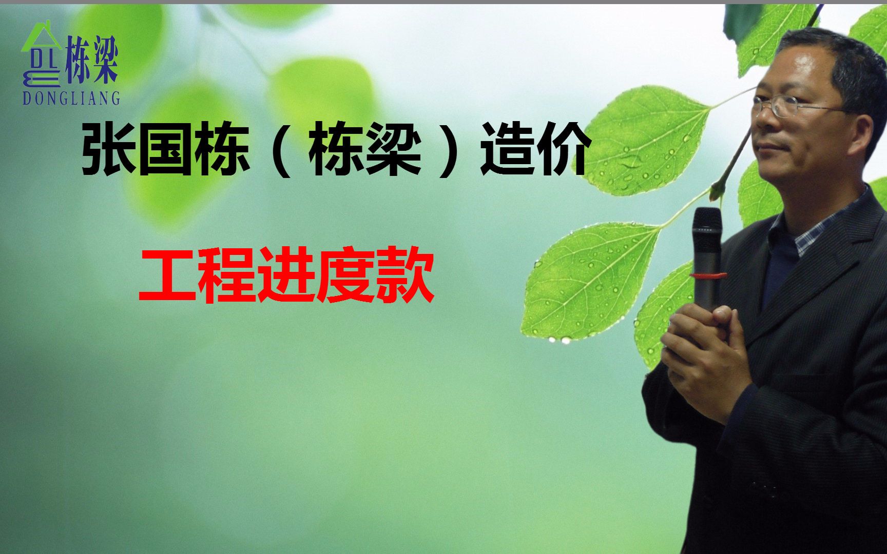 张国栋(栋梁)造价:工程进度款的预付比例是多少