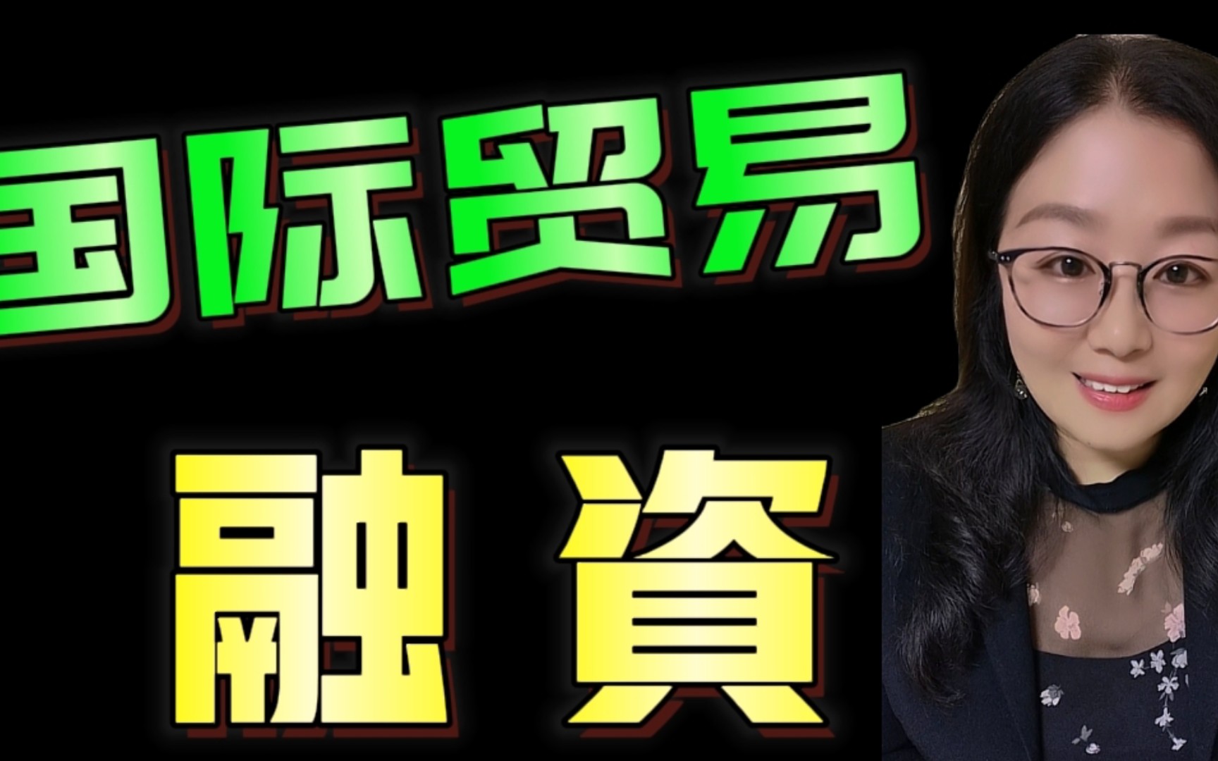 国际贸易的融资方式有哪些?备用信用证,银行保函,国际保理,福费廷,...