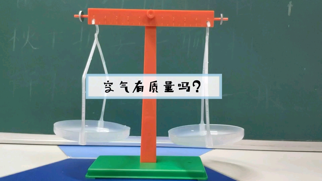 空气有质量吗?