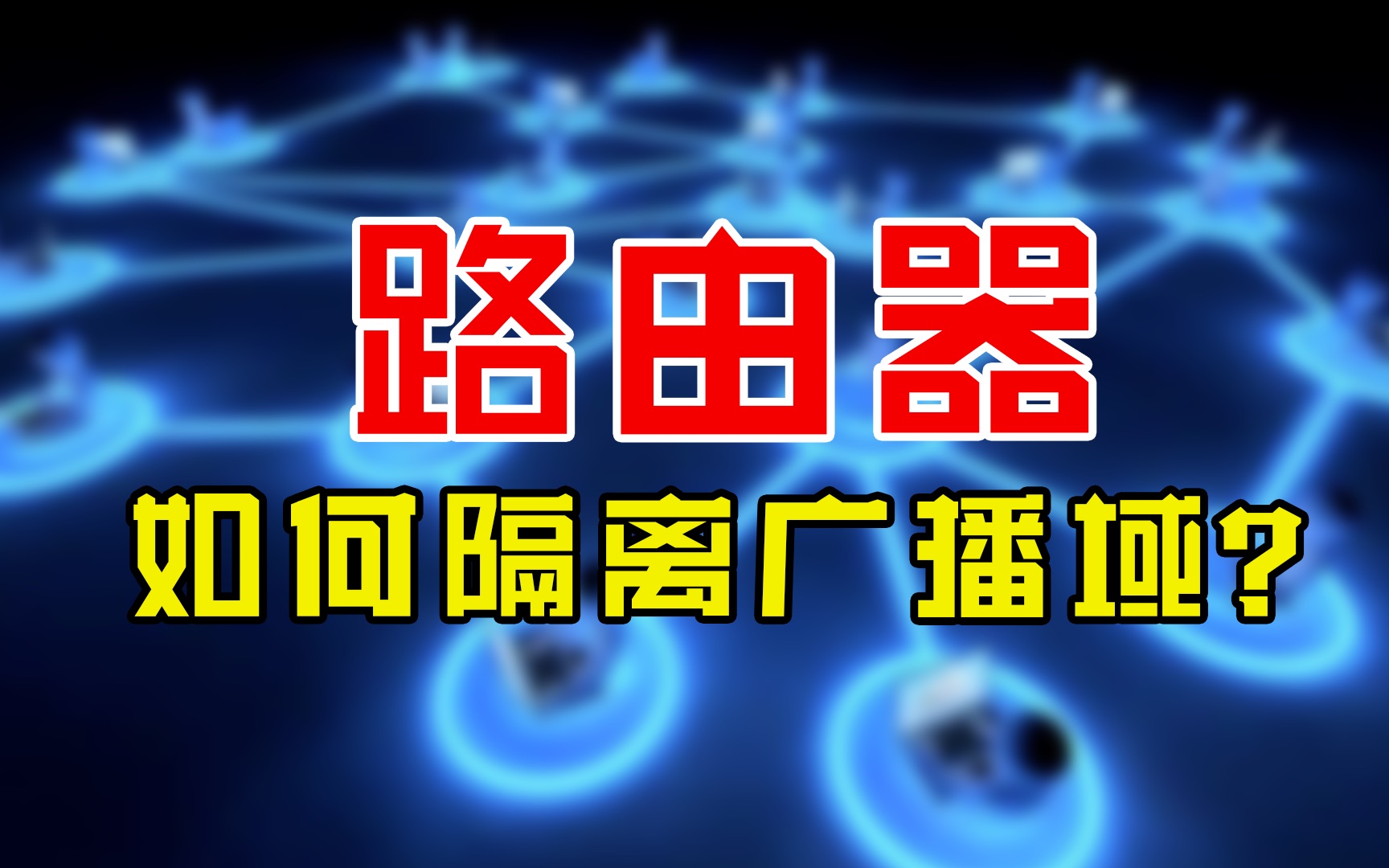 路由器如何隔离广播域?话不多说直接看操作!