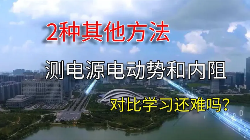 2种其他方法测电源电动势和内阻,对比学习还难吗?