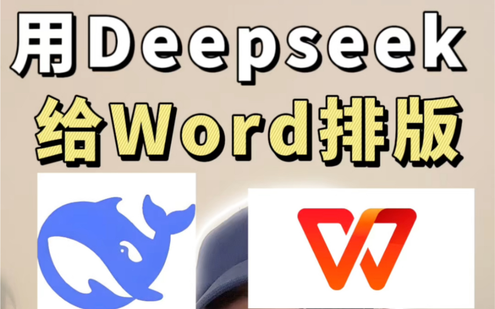 用Deepseek 给word文档自动排版,办公效率拉满!