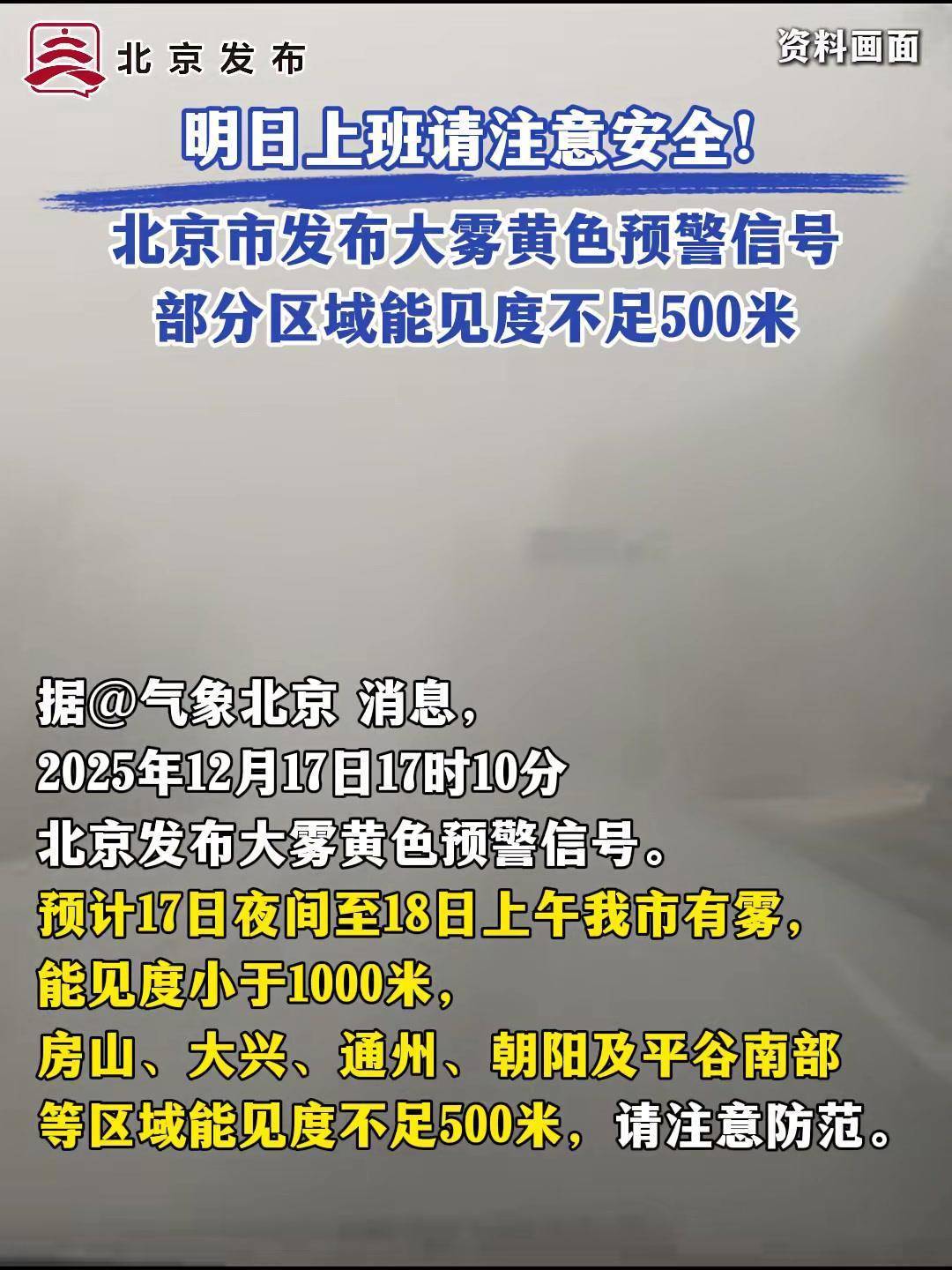 明日上班请注意安全!北京市发布大雾黄色预警信号,部分区域能见度...