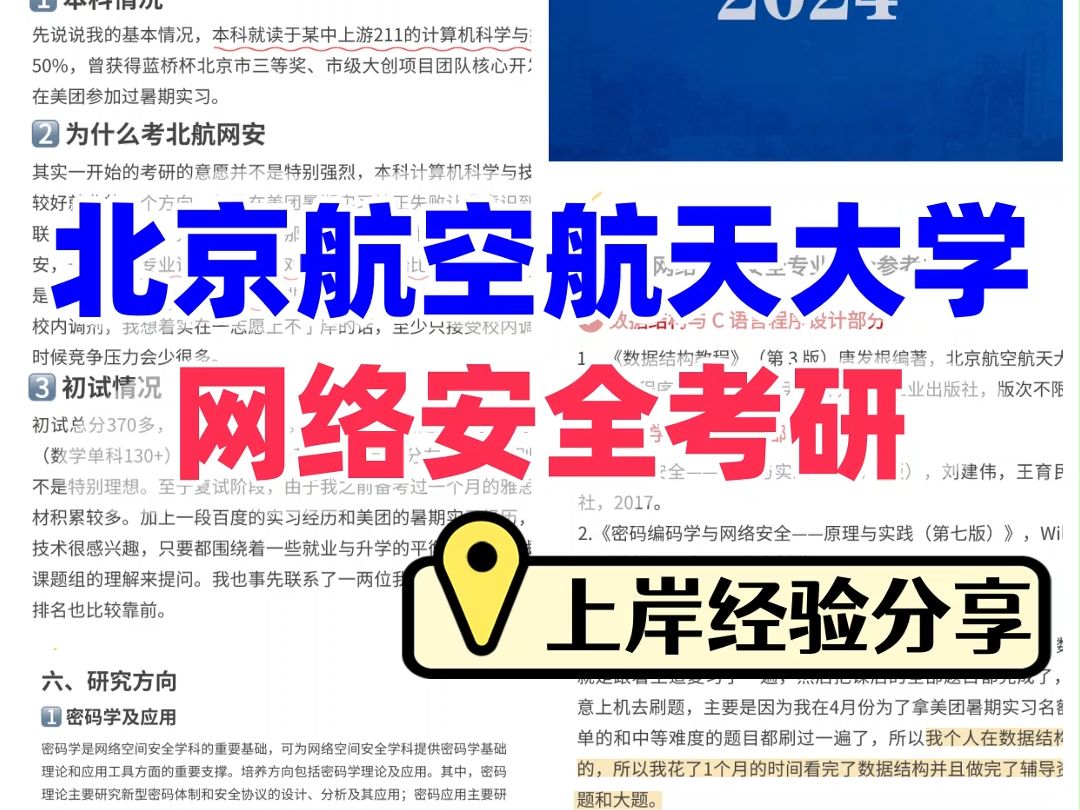 上岸北京航空航天大学840网络空间安全考研370+经验分享