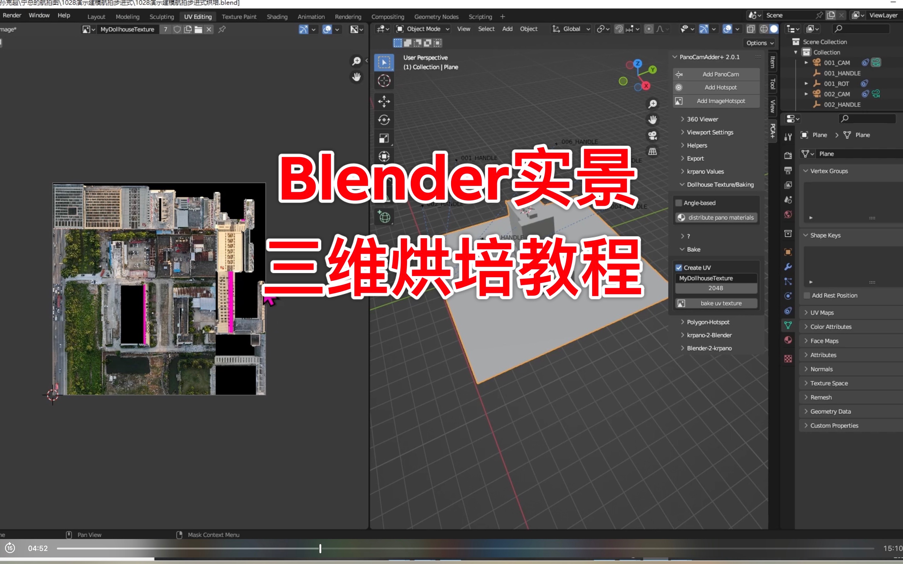 实景全景图逆向建模一键烘培输出流程