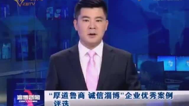 “厚道鲁商 诚信淄博”企业优秀案例评选
