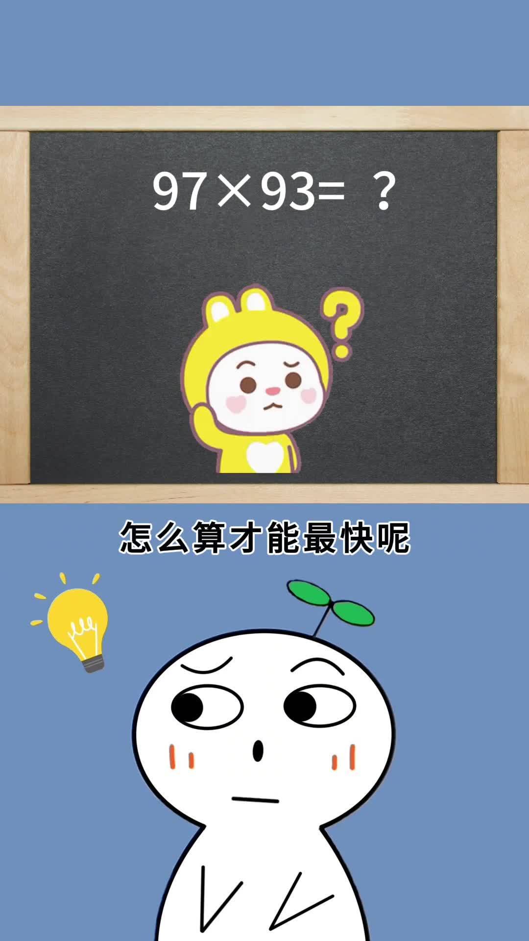 接近100的两位数相乘的速算技巧