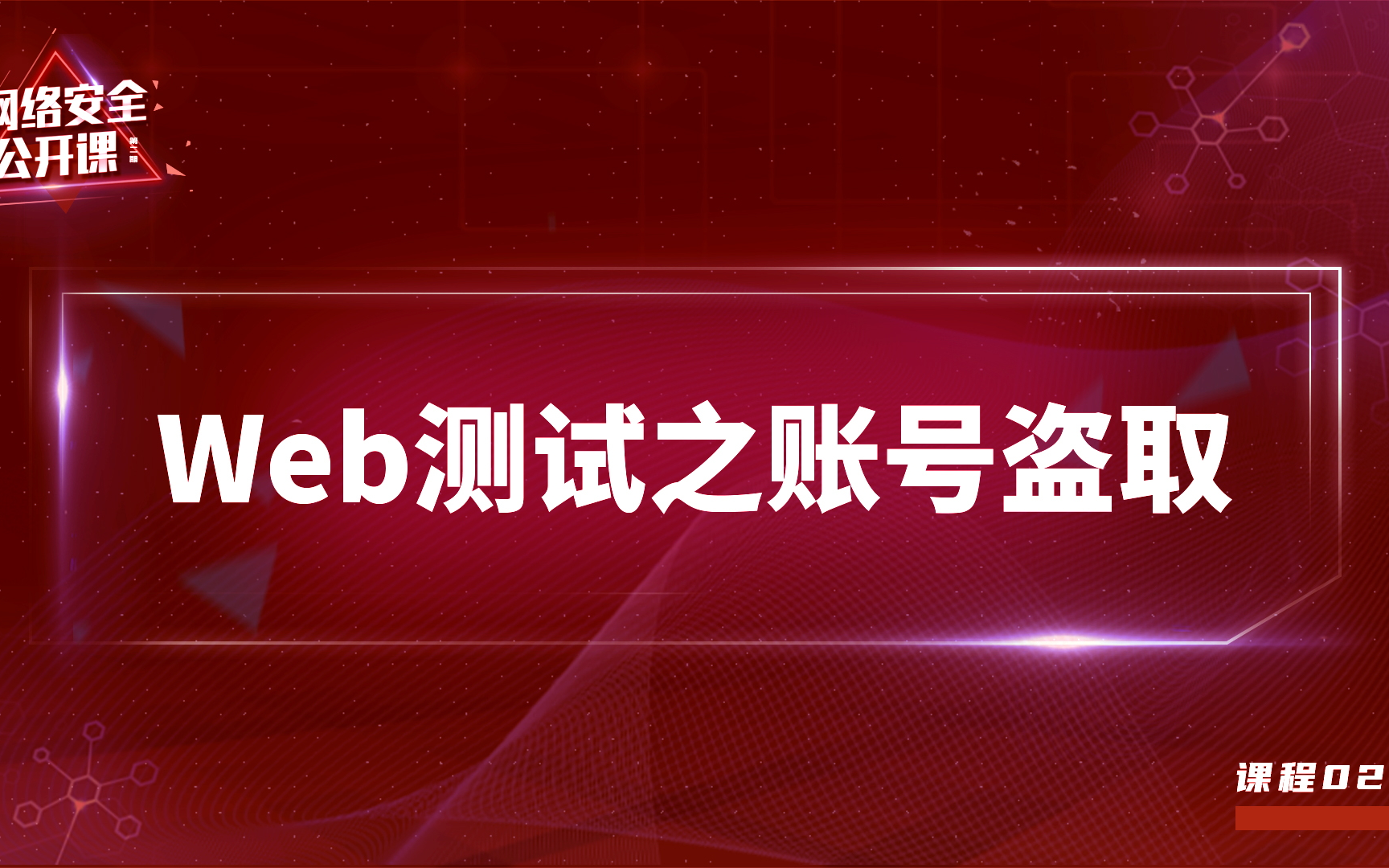 Web测试之账号盗取丨网络安全公开课第二期 课时02丨漏洞银行直播间