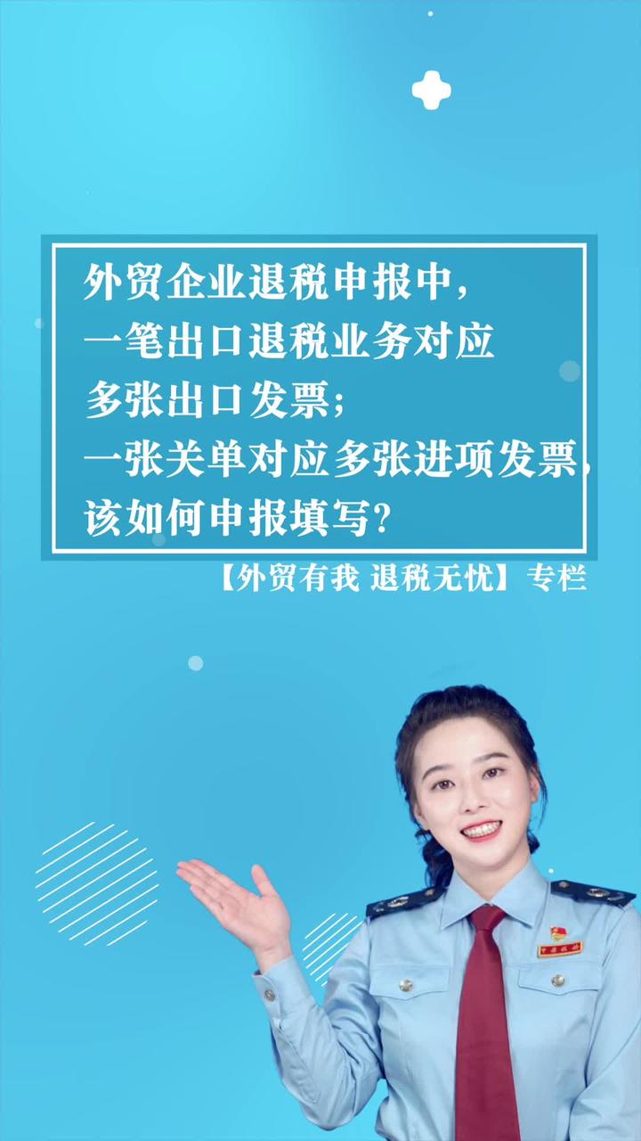 外贸企业退税申报中一笔出口退税业务对应多张出口发票;一张关单...