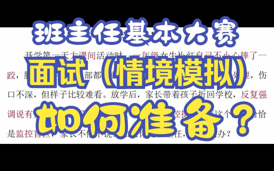 班主任基本大赛(小学组)面试 实战演绎 省一等奖经验帖