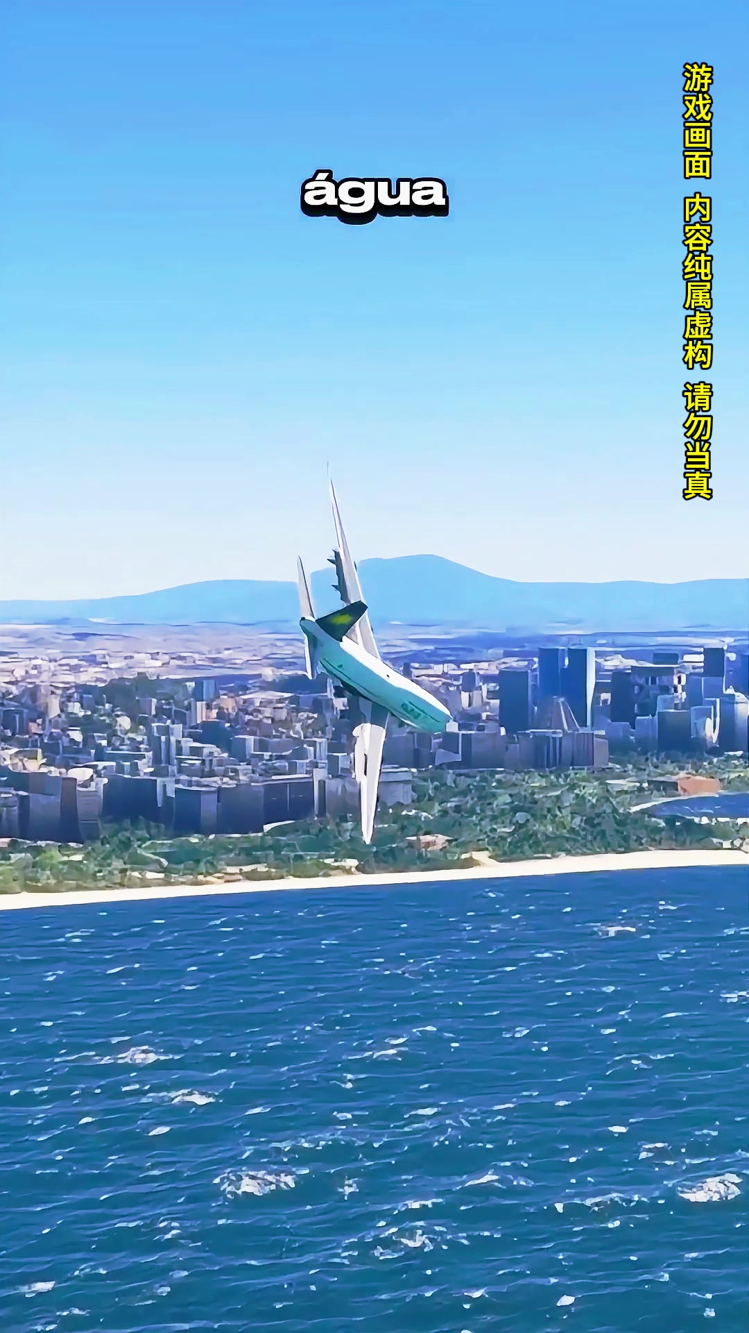 模拟器:飞机冲海,只能自己自救#飞机模拟器 #游戏