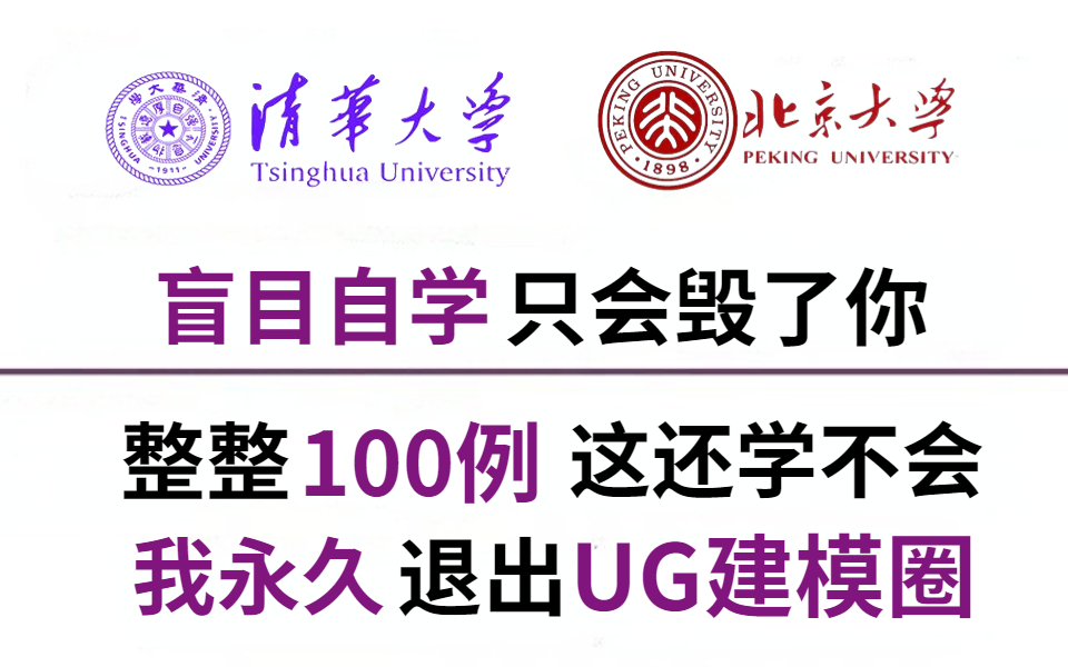 【UG编程教程】北京大学和清华大学联名打造的全套UG建模教程,整整...