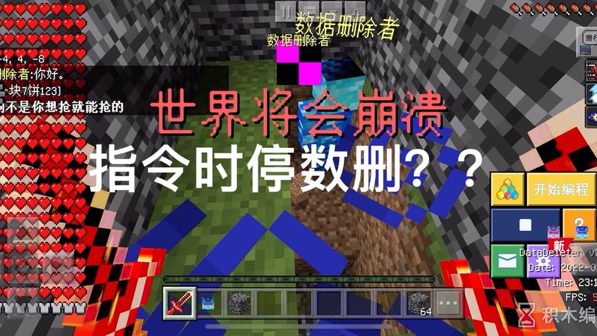 我的世界网易版:用指令时停数据删除者