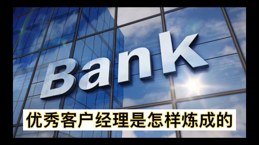 银行优秀客户经理是怎样炼成的