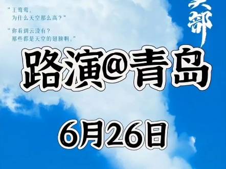 ❤️ 电影《云边有个小卖部》青岛路演 ❤️ 彭昱畅(饰演 刘十三)&周...