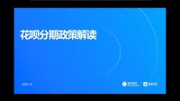 支付宝花呗分期政策解读