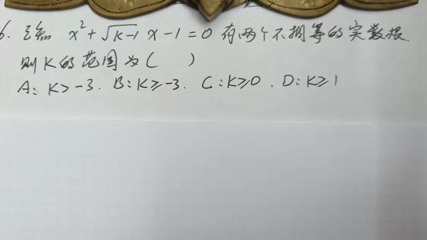 数学一元二次方程有不相等实数根,求字母范围,注意隐含条件。
