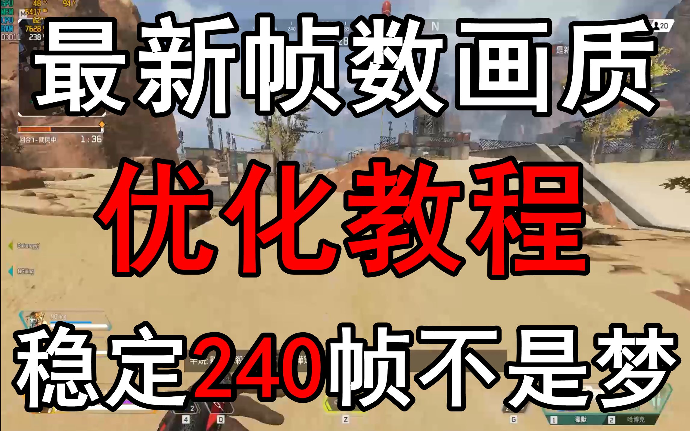 【Apex】144帧就满足了?最新优化教程.240帧警告!提升你的流畅度与...