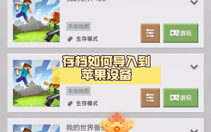 我的世界中国版 iOS 存档如何导入到苹果设备_我的世界