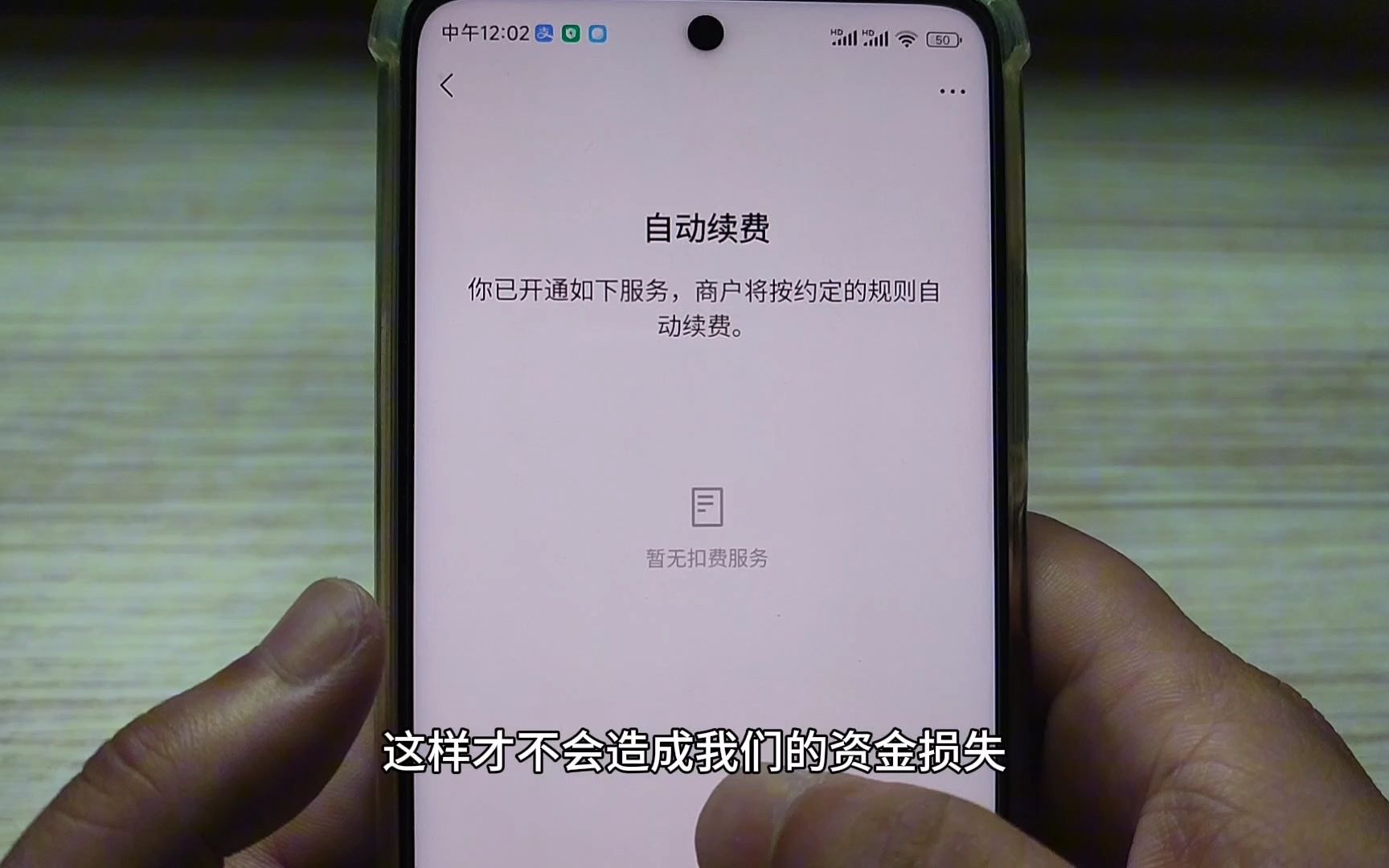 手机怎样关闭自动续费功能,操作简单,一看就能学会