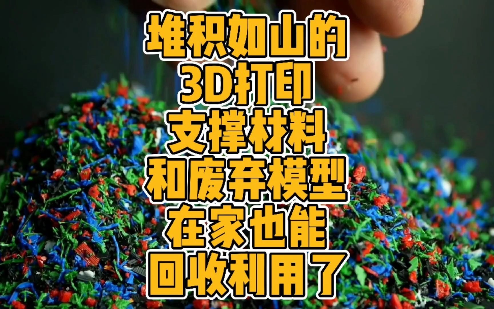 堆积如山的3D打印支撑材料和废弃模型在家也能回收利用了