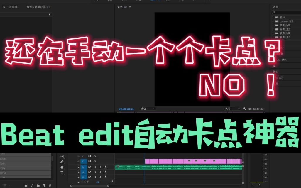 【PR必备插件】Beat edit自动卡点神器,小白也能做出高燃踩点混剪!